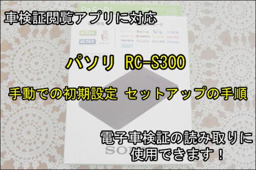 pasori セットアップガイド – パソリ rc s300 セットアップ – NASLEMM